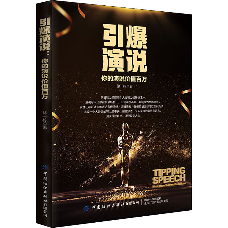 引爆演说:你的演说价值百万