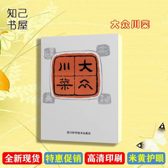大众川菜 刘建成 杨镜吾等编