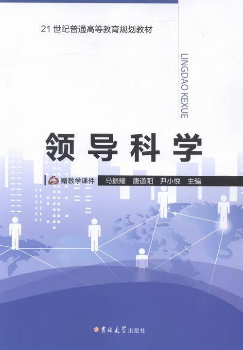领导科学 吉林大学出版社