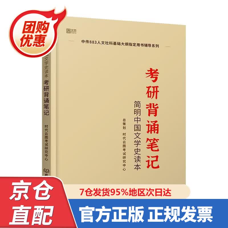 【新书】2024年考研简明中国文学史读本考研背诵笔记 中传833人文社科基础大纲用书 云图 时代云图考试研究