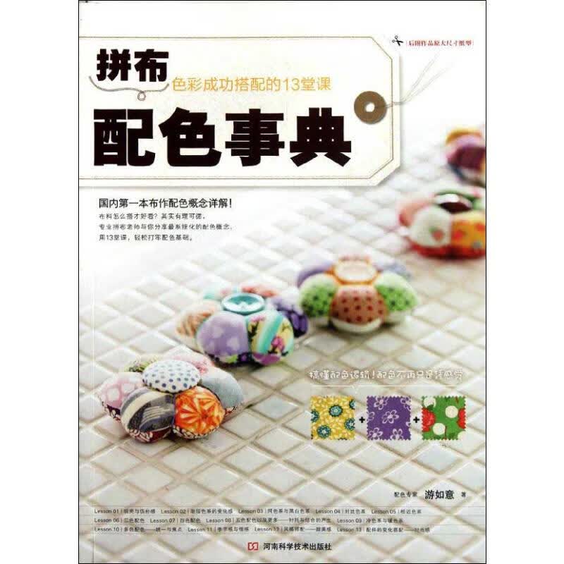 拼布配色事典