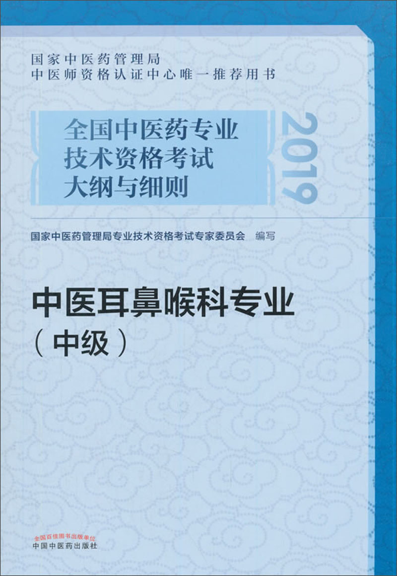 2021考试适用 全国中医药专业技术资格考试大纲与细则：中医耳鼻喉科专业（中级）