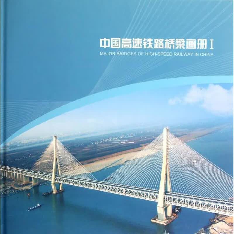 中国高速铁路桥梁画册I