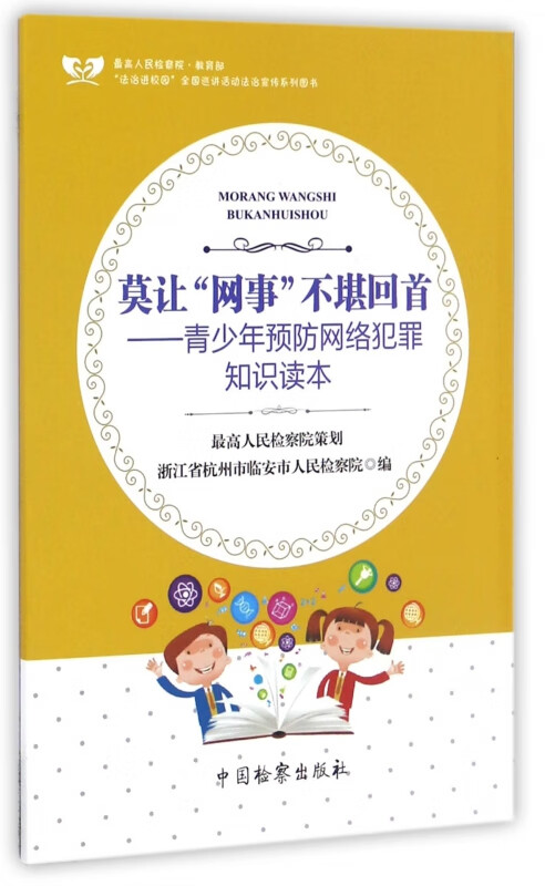 莫让网事不堪回首--青少年预防网络犯罪知识读本