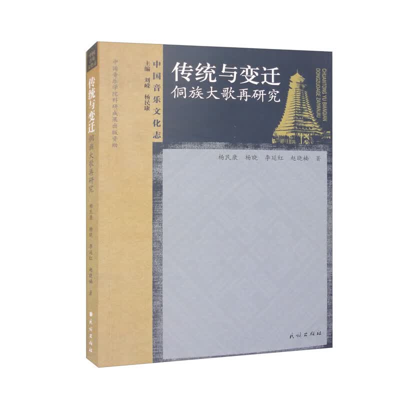 传统与变迁：侗族大歌再研究