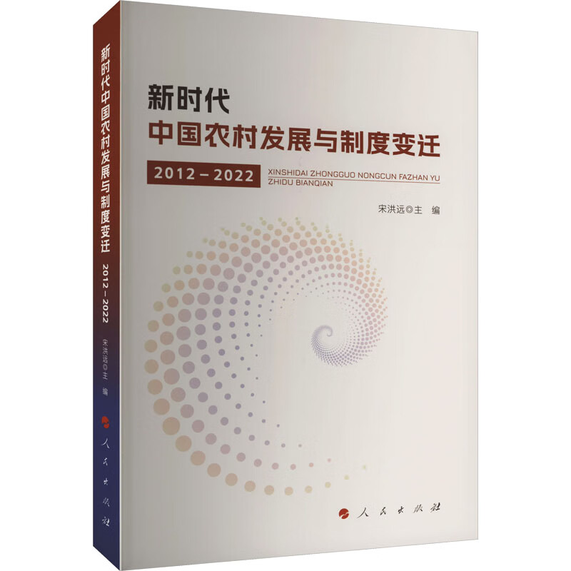 新时代中国农村发展与制度变迁 2012-2022 图书