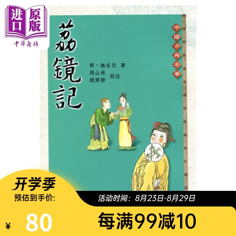 荔镜记 港台原版 赵山林 赵婷婷校注 三民书局