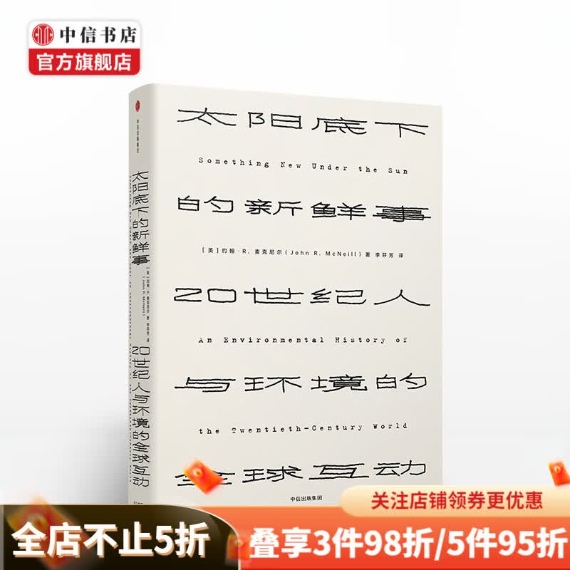 见识丛书太阳底下的新鲜事20世纪人与环境的互动  美 约翰R麦克尼尔  人文