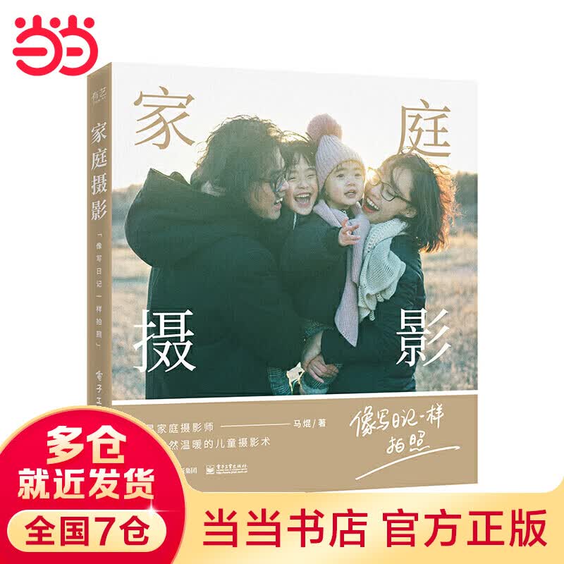 当当家庭摄影：像写日记一样拍照
