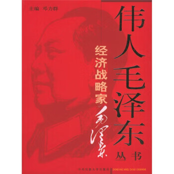 经济战略家毛泽东 邓力群 编