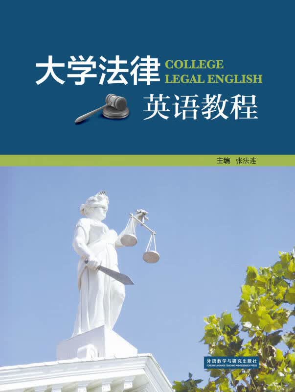 【书】大学法律英语教程