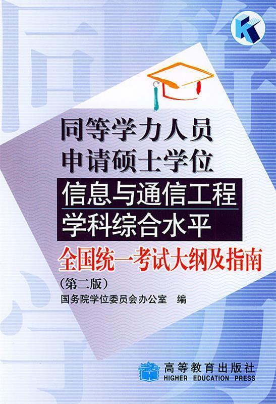 同等学力人员申请硕士学位信息与通信工程学科综合水平全国统一考试大纲及指南 国务院学位委员会【书】