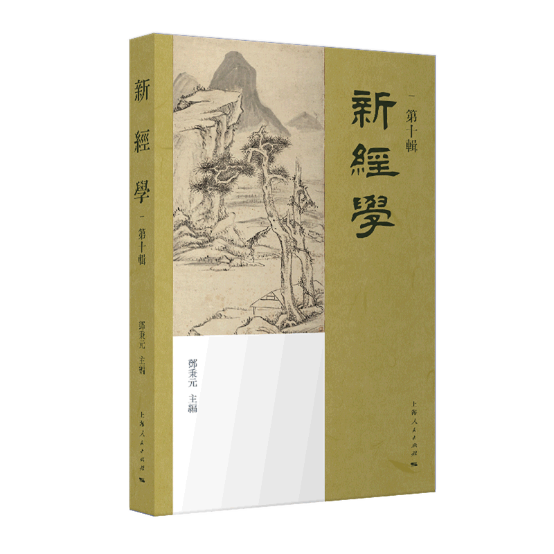 【旗舰店官网】 新经学(第10辑) 上海人民出版社