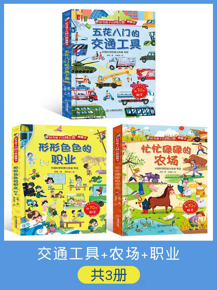 五花八门的交通工具3d立体书好奇孩子百问百答儿童绘本0-3-6岁立体翻翻书揭秘交通工具汽车火车飞机宝 全3册交通工具+农场+职业