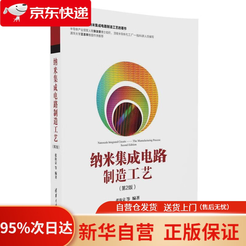纳米集成电路制造工艺（第2版） 张汝京 等 清华大学出版社 9787302452331