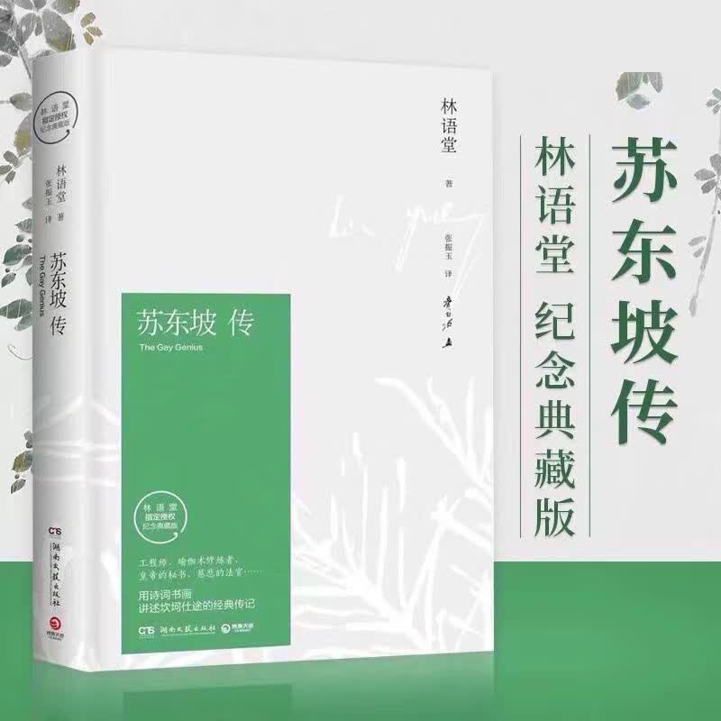 苏东坡传林语堂典藏纪念版人物畅销书苏轼传