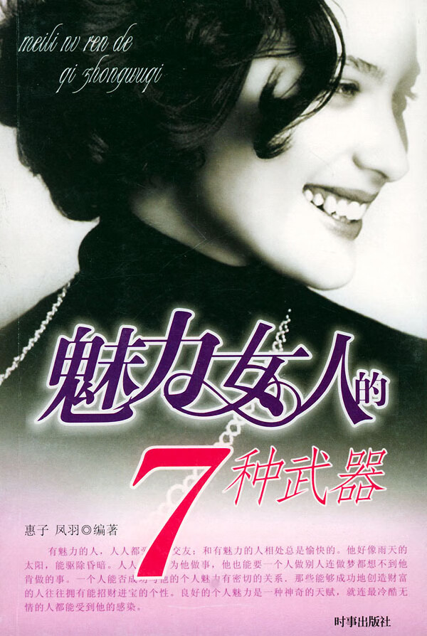魅力女人的7种武器 惠子,良子 著