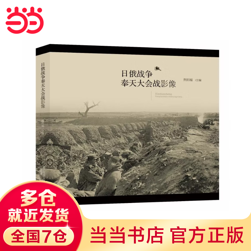《日俄战争奉天大会战影像》