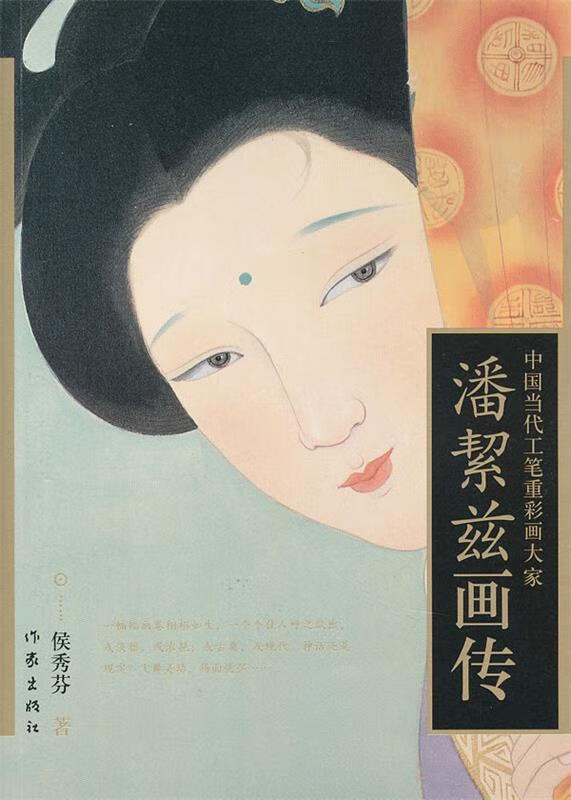 潘絜兹画传 侯秀芬著