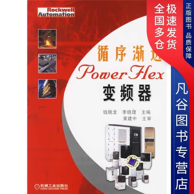 【书】循序渐进PowerFlex变频器