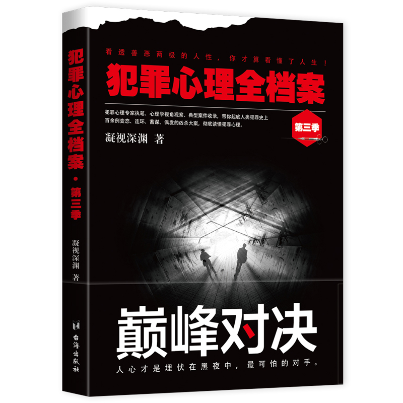 犯罪心理全档案·第三季：~~对决 台海 9787516823378 凝视深渊