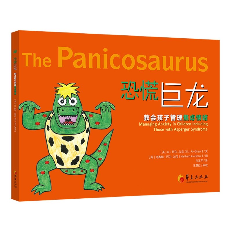 恐慌巨龙(教会孩子管理焦虑情绪)