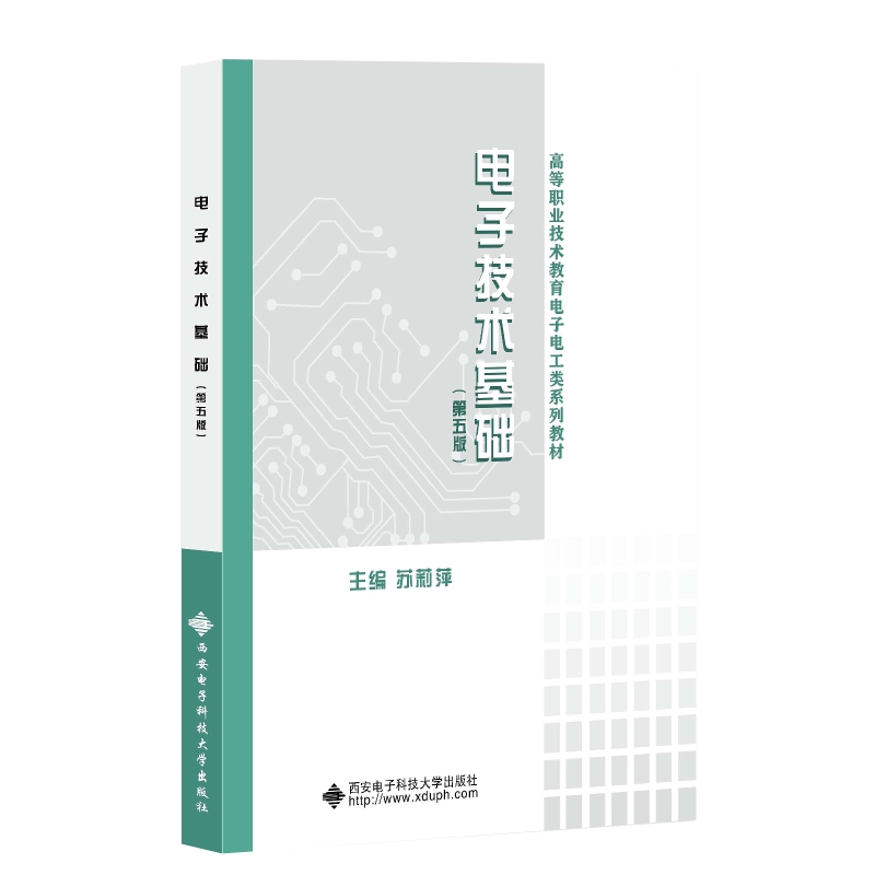 电子技术基础（第五版）