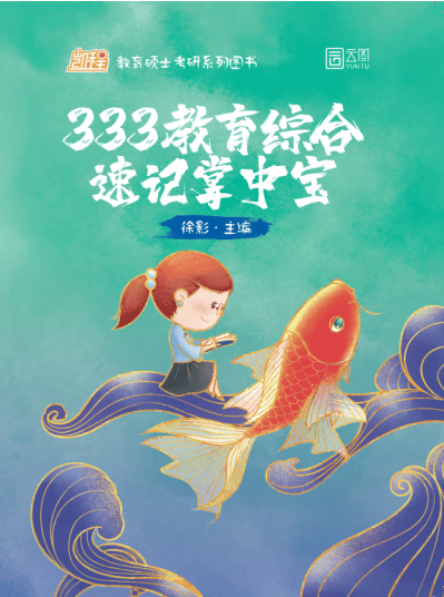 2024版333教育综合速记掌中宝