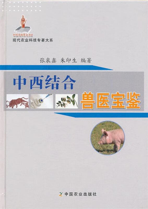 【 送货上门】现代农业科技专著大系：中西结合兽医宝鉴