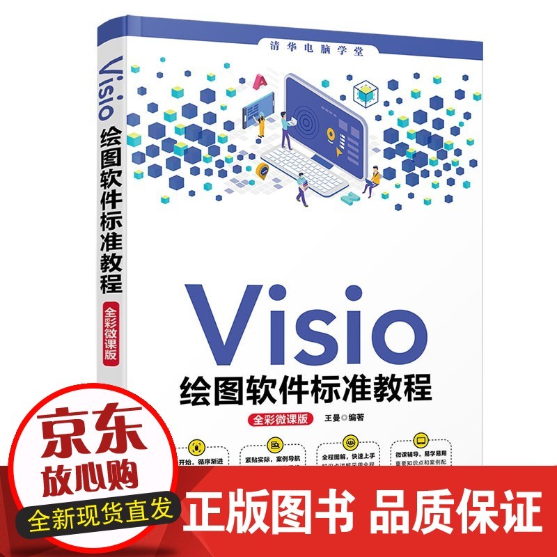 Visio绘图软件标准教程(全彩微课版) 曼 绘图软件办公图形软件