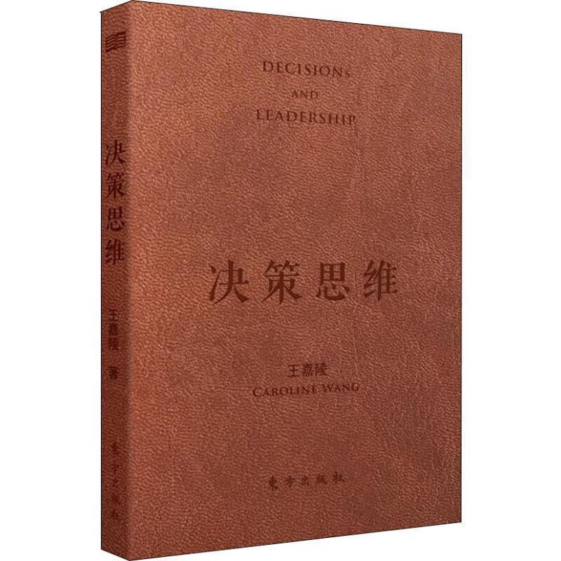 决策思维 人人必备的决策口袋书 升级典藏版 东方出版社