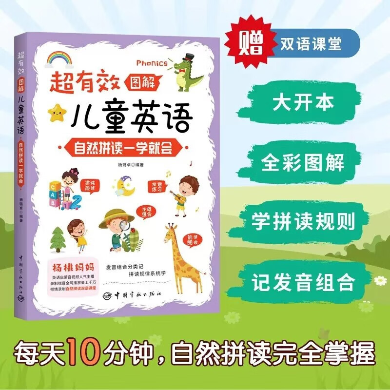 超有效图解儿童英语 自然拼读一学就会 英语分级阅读英语双语儿童读物英语启蒙阅读幼儿少儿英语童书3到6岁 英语发音字母组合英语拼读训练英语口语朗读趣味英语教学书 幼儿英语亲子学习拓展知识教学书