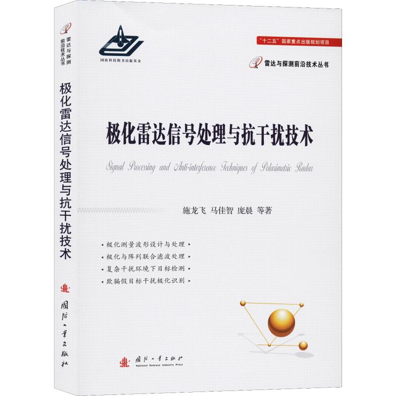 极化雷达信号处理与抗干扰技术