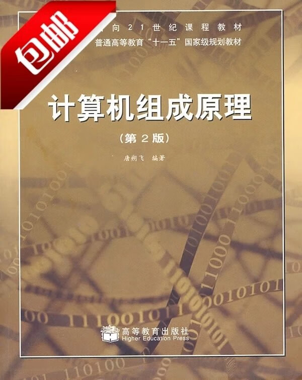 0812 计算机组成原理 （第2版）（配备光盘）.唐朔飞 2008-01-01