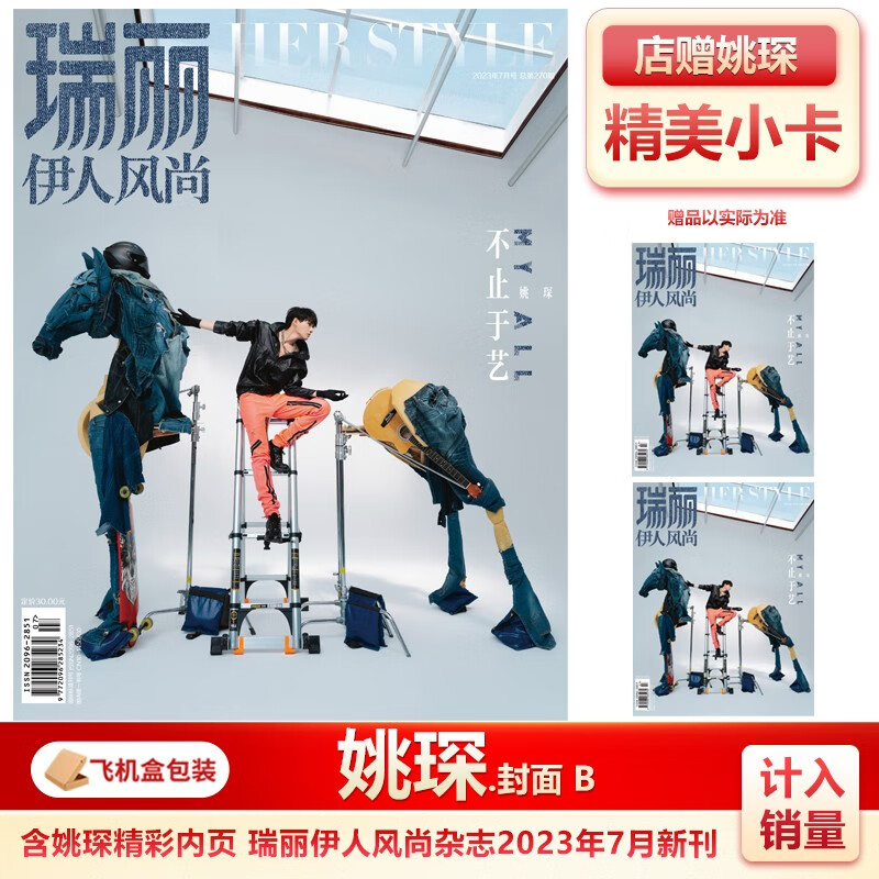 瑞丽伊人风尚八月刊 姚琛A/B封面+店赠小卡 计入销量 瑞丽伊人风尚杂志2023年8/八月刊 姚琛封面+精彩内页 瑞丽伊人风尚23年7月姚琛B封面+店赠小卡