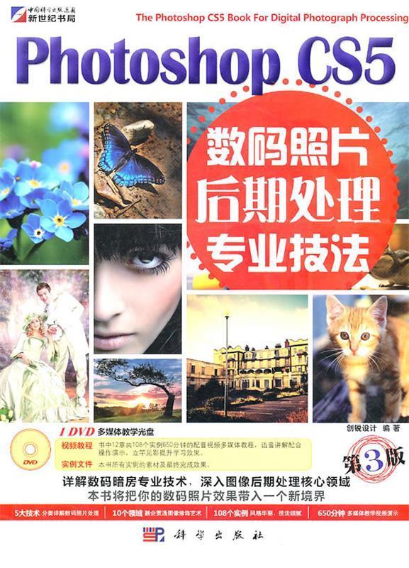 数码照片后期处理专业技法 创锐设计 科学出版社 9787030296412
