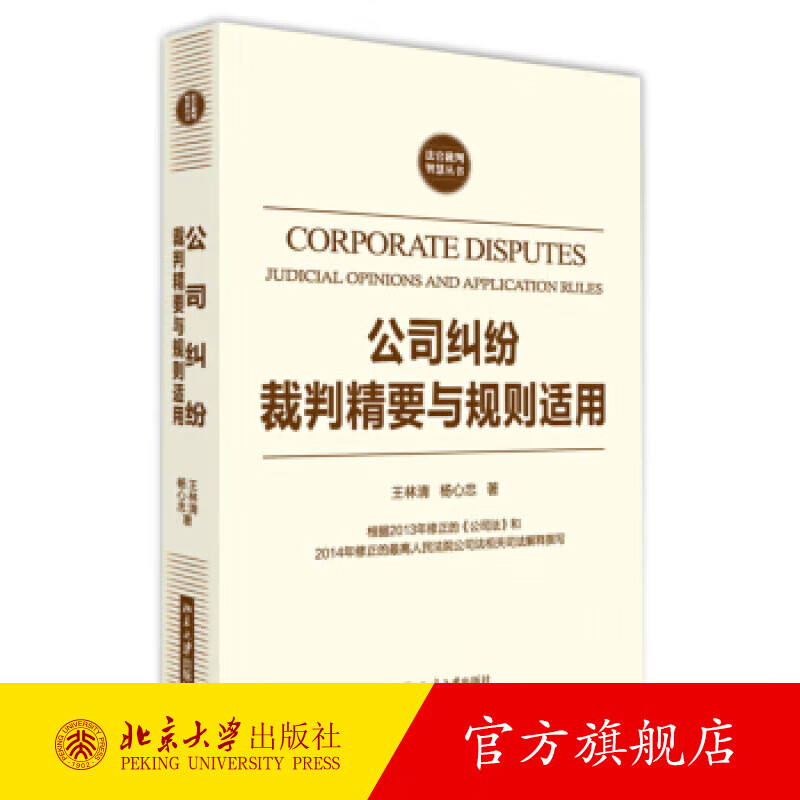 公司纠纷裁判精要与规则适用