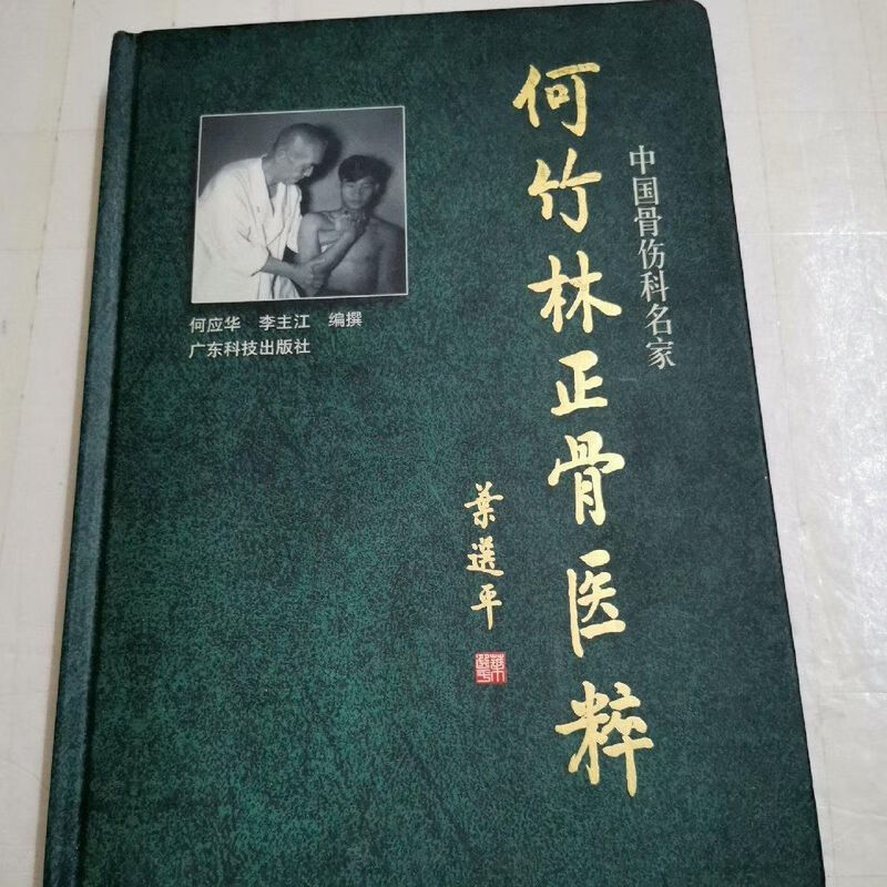 中国骨伤科名家 何竹林正骨医粹 何应华 编撰 ; 李主江 编撰