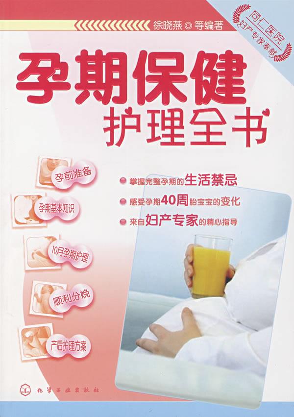 孕期保健护理全书【，放心购买】