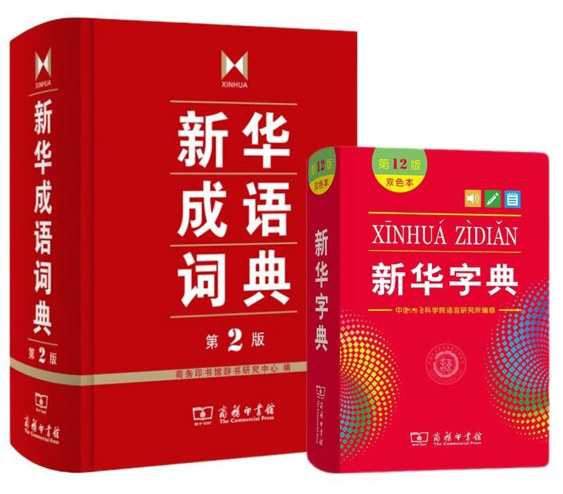新华字典和成语词典套装