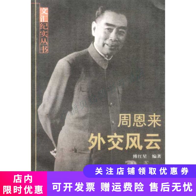 周恩来外交风云 傅红星