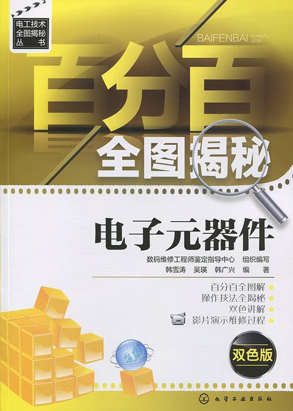 百分百全图揭秘电子元器件:双色版 韩雪涛,吴瑛,韩广兴 编著 化学工业出版社