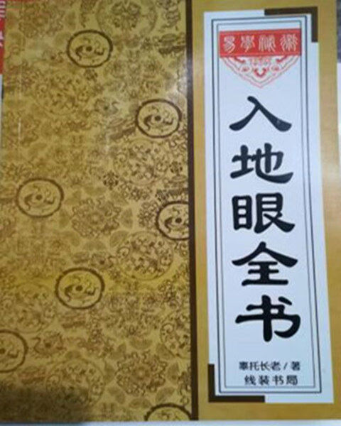 入地眼全书阴宅点穴寻龙秘笈 古代地理风水