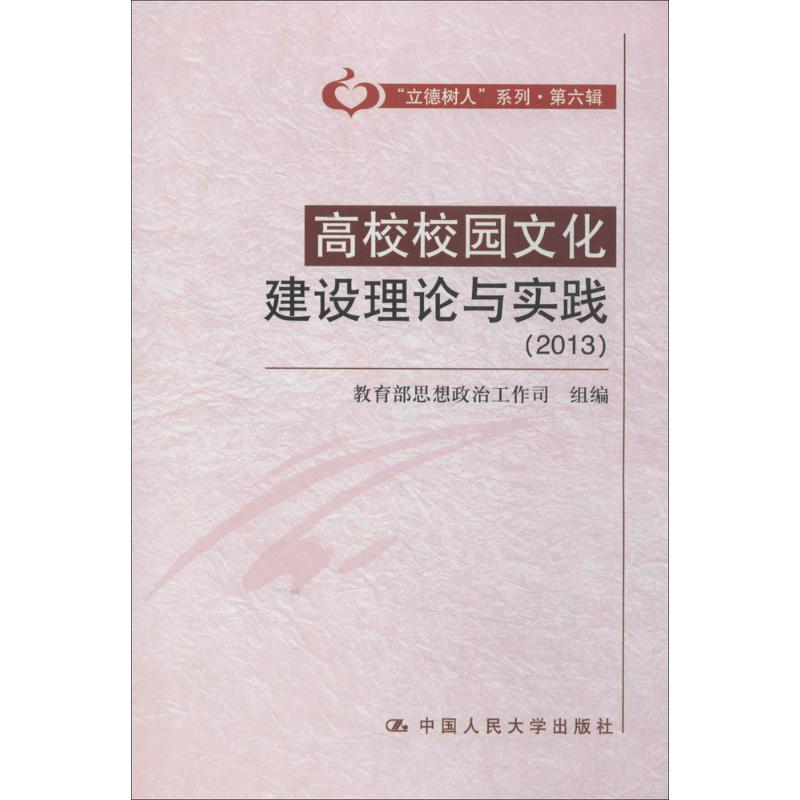 高校校园文化建设理论与实践.2013【书】