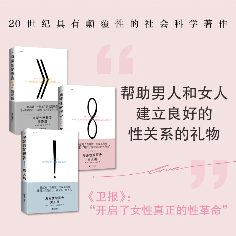 海蒂性学报告系列 共3册 男人篇+女人篇+情爱篇引发世界对性的重新定义 女性的快感 自由与尊严 思想与 严 思想与