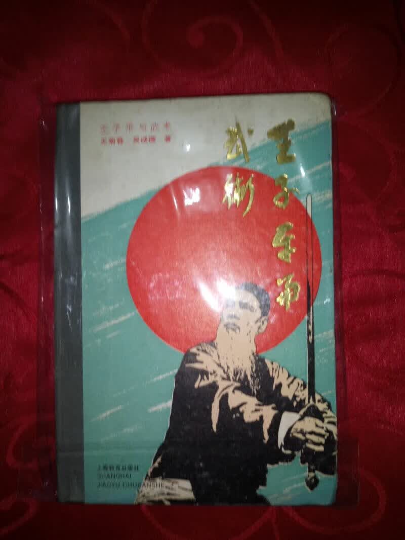 王子平与武术 正宗武道经典绝技养生 王菊蓉传授 老书籍现货