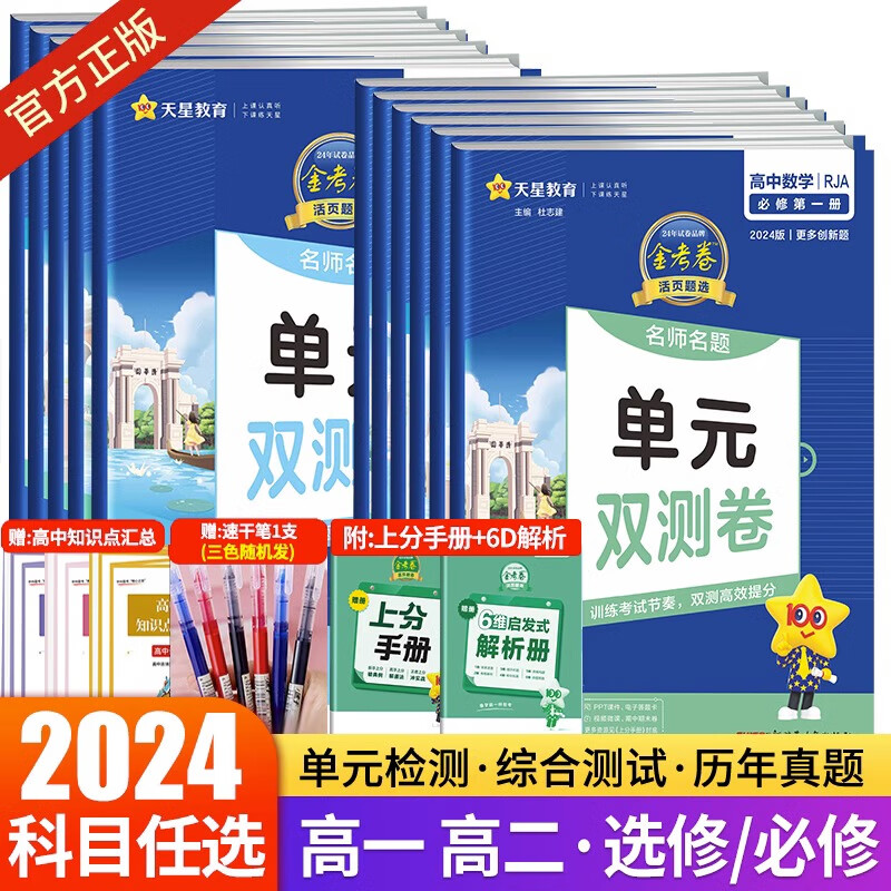 2023/2024金考卷活页题选名师名题单元双测卷子语文数学英语物理化生物政治历史地理高中高一高二必修选择性必修二册123上下册 【物理】必修二人教版 高中通用
