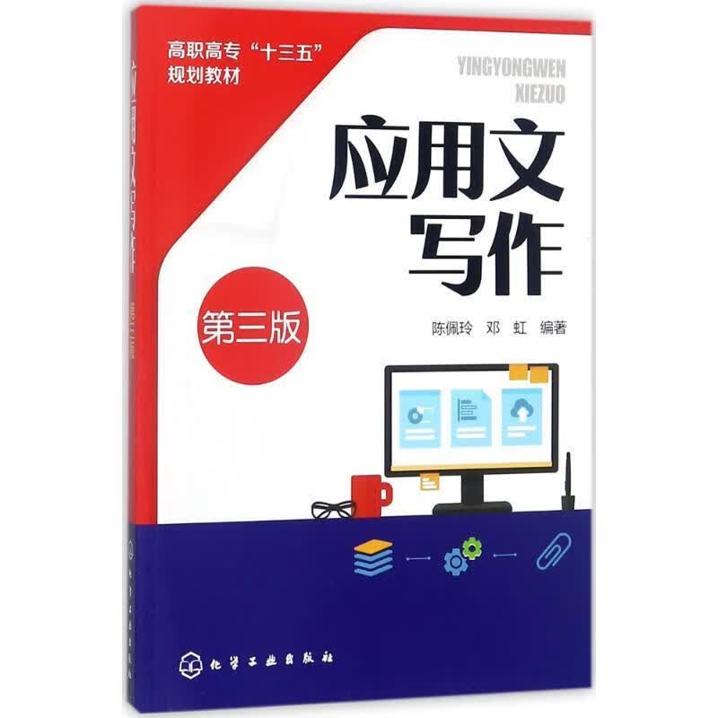 应用文写作 陈佩玲,邓虹 编著 9787122305169