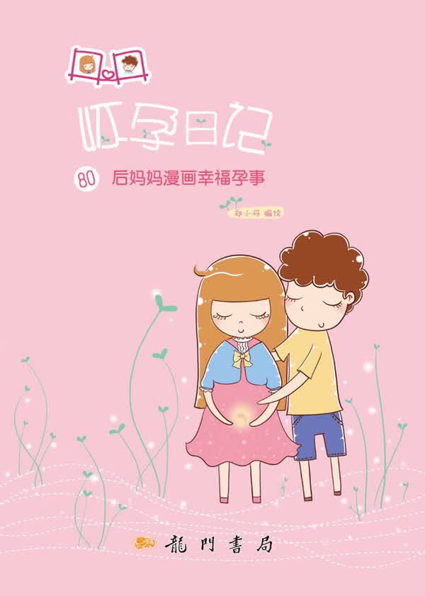 丹丹怀孕日记—80后妈妈漫画幸福孕事