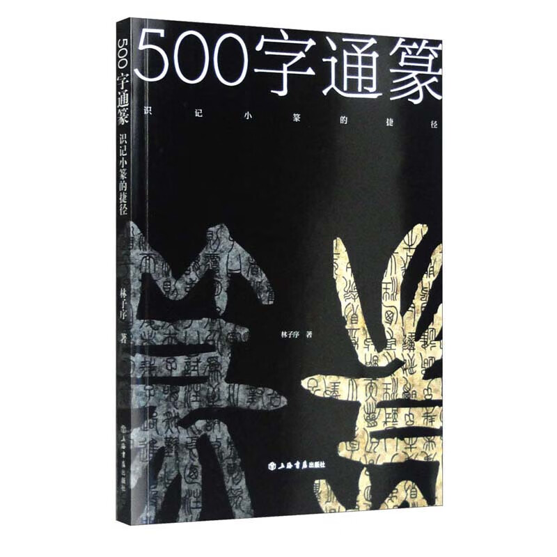 500字通篆：识记小篆的捷径